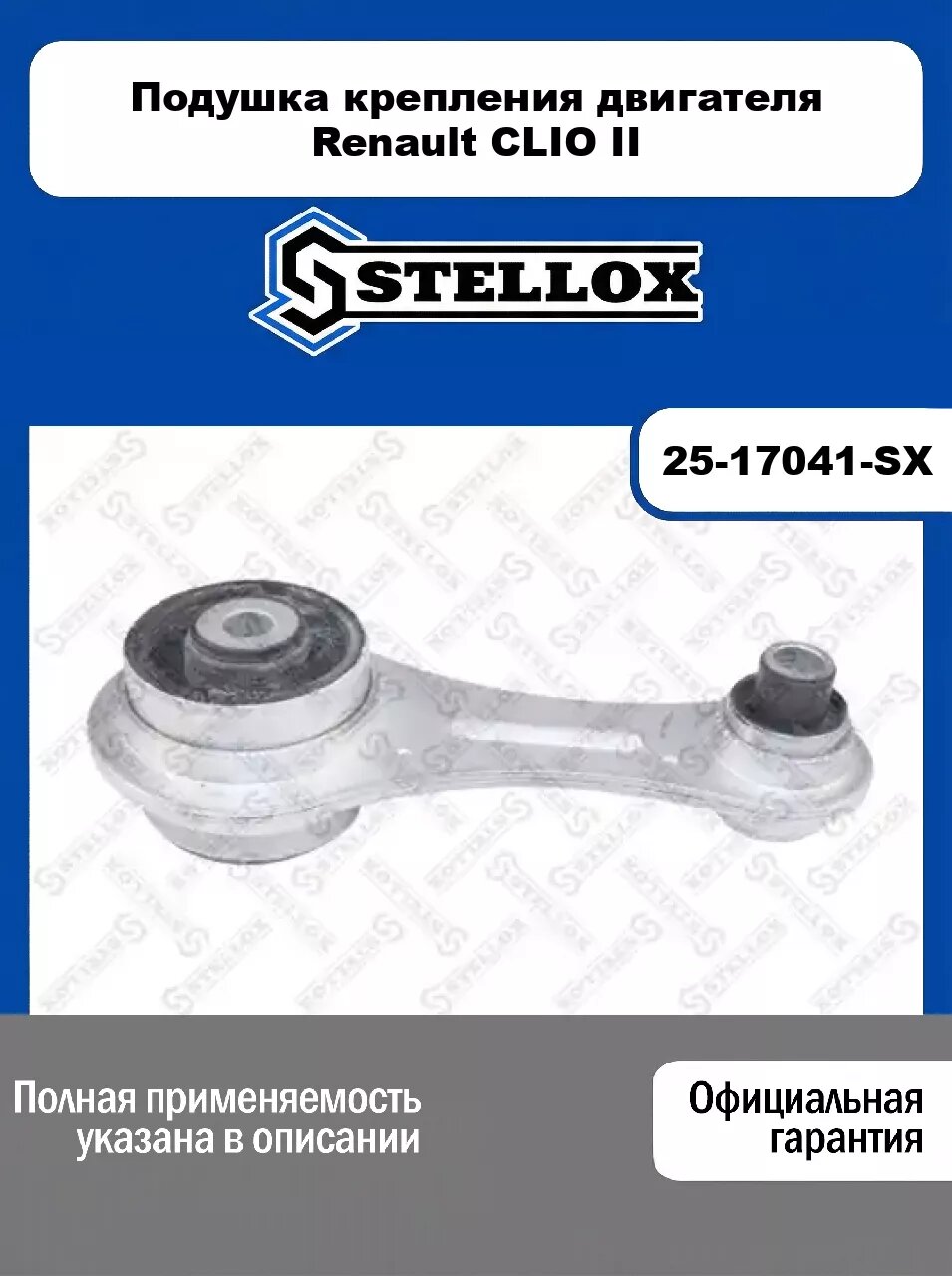 Подушка крепления двигателя Renault CLIO II 25-17041-SX, STELLOX