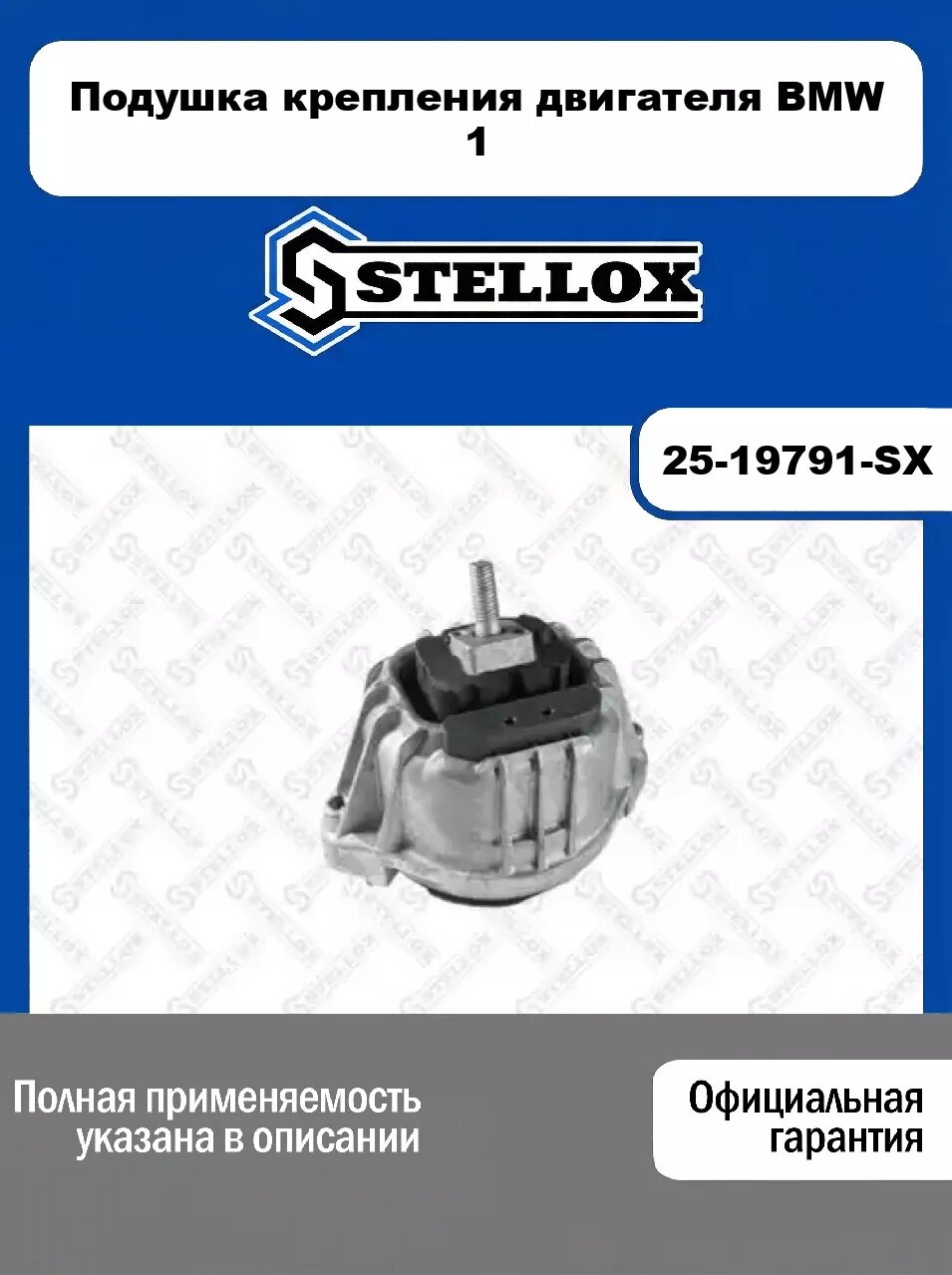 Подушка крепления двигателя BMW 1 25-19791-SX, STELLOX