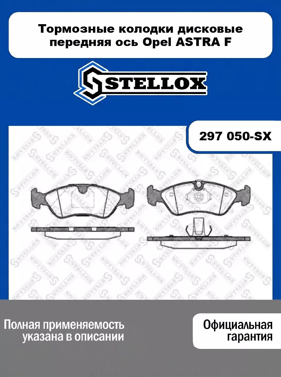 Тормозные колодки дисковые передняя ось Opel ASTRA F 297 050-SX, STELLOX