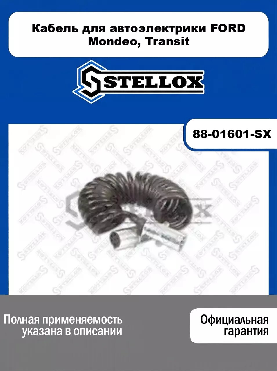 Кабель для автоэлектрики FORD Mondeo, Transit 88-01601-SX, STELLOX