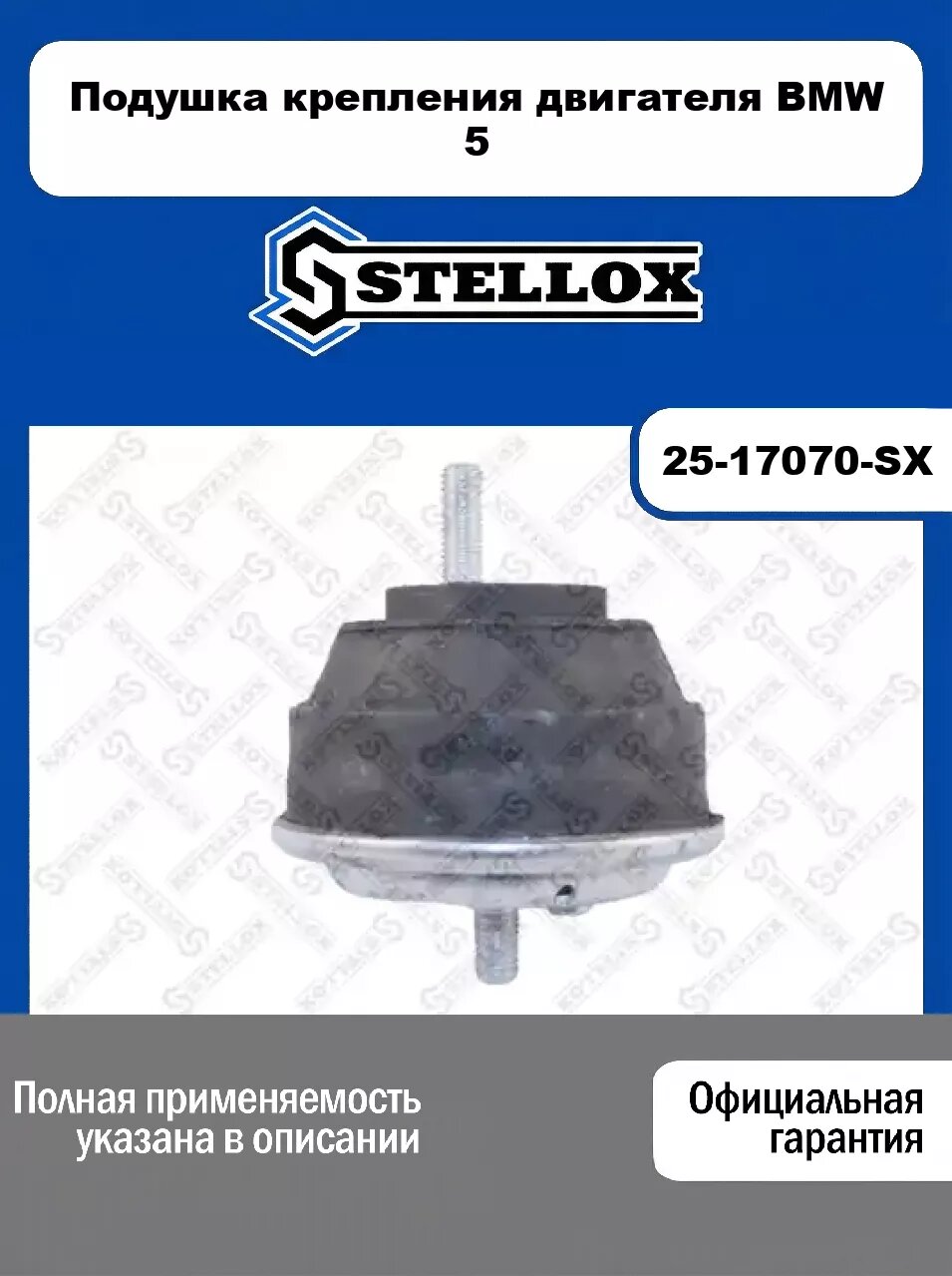 Подушка крепления двигателя BMW 5 25-17070-SX, STELLOX