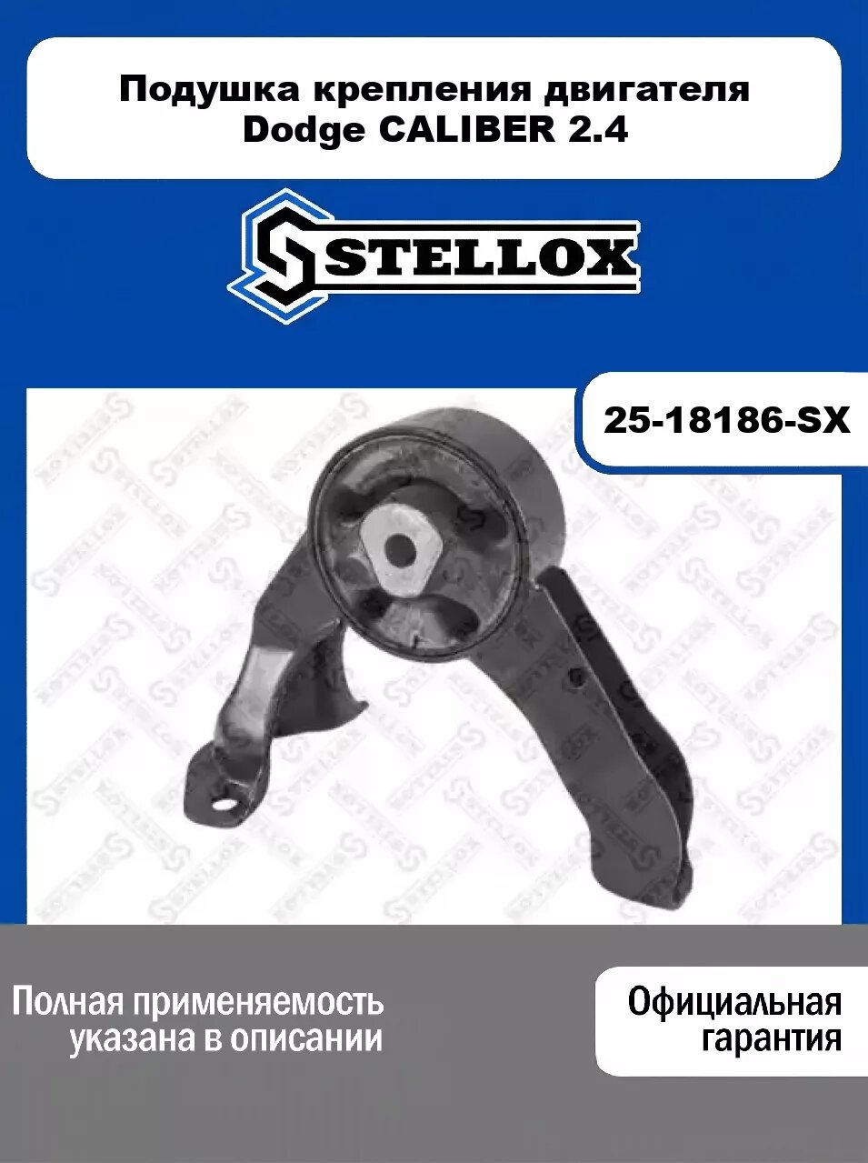 Подушка крепления двигателя Dodge CALIBER 2.4 25-18186-SX, STELLOX