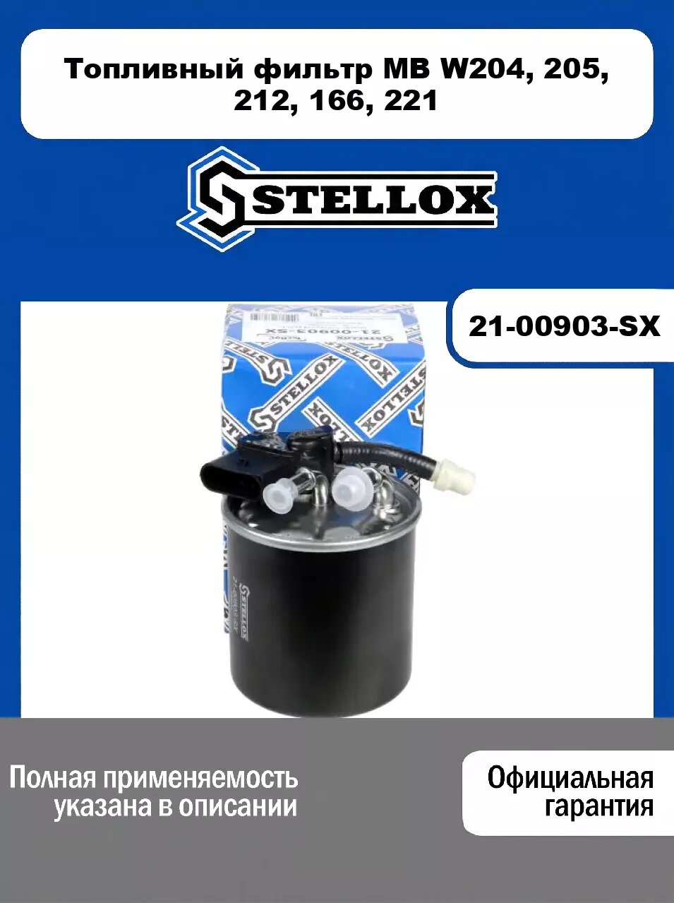 Топливный фильтр MB W204, 205, 212, 166, 221 21-00903-SX, STELLOX