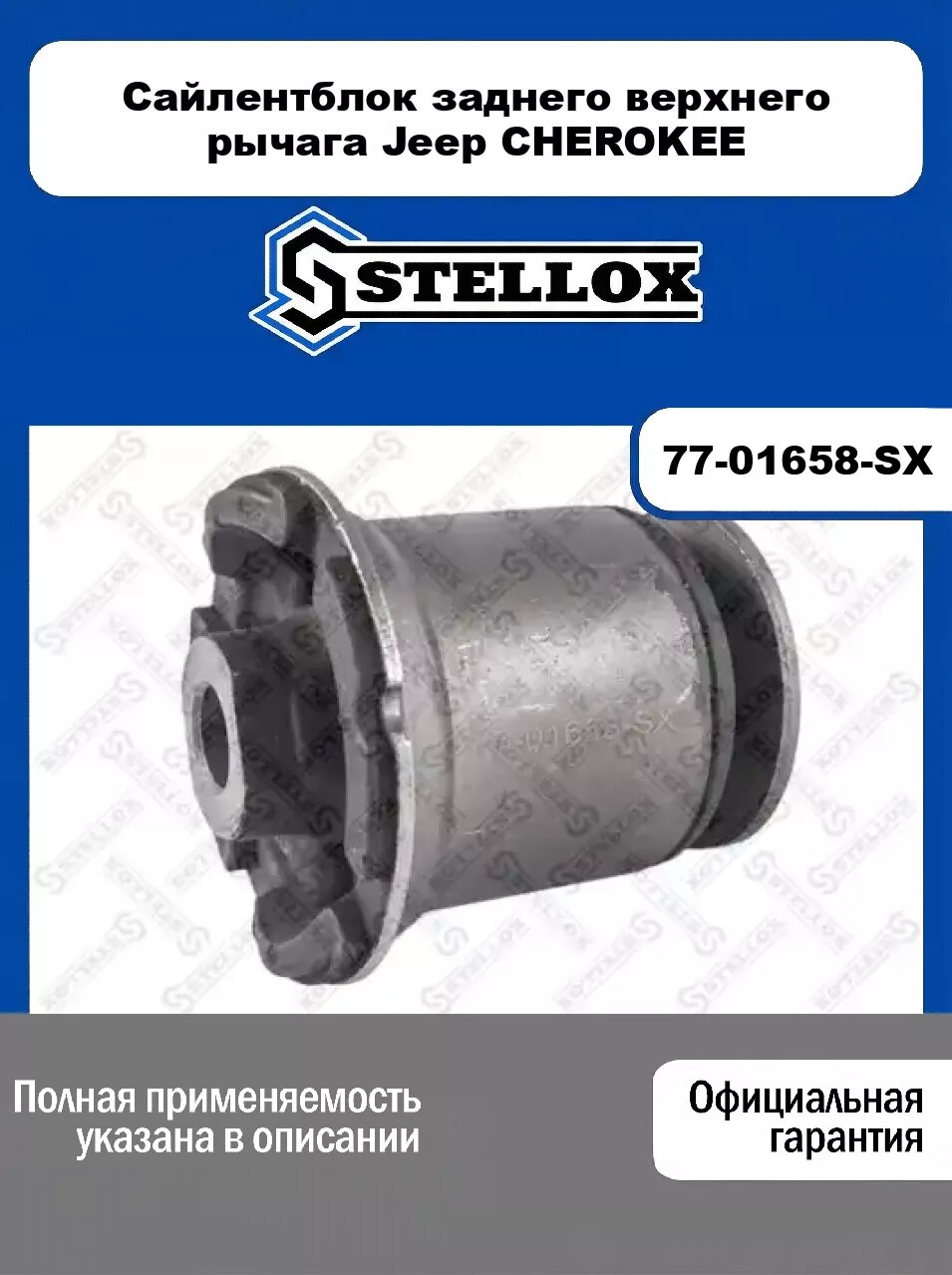 Сайлентблок заднего верхнего рычага Jeep CHEROKEE 77-01658-SX, STELLOX