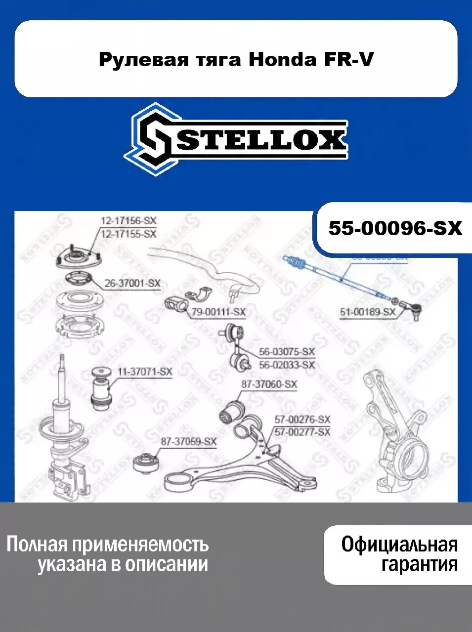 Рулевая тяга Honda FR-V 55-00096-SX, STELLOX