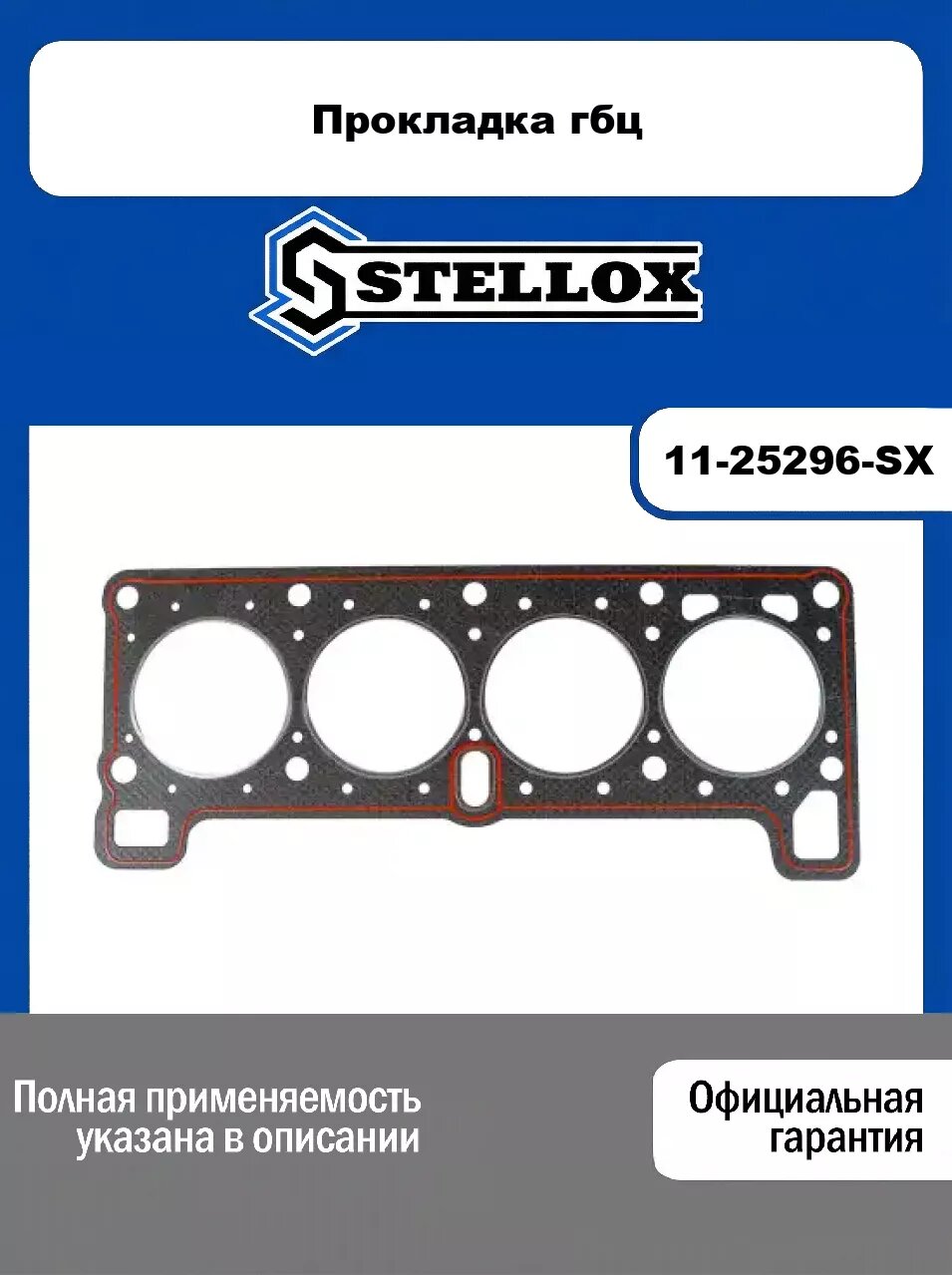 Прокладка гбц 11-25296-SX, STELLOX