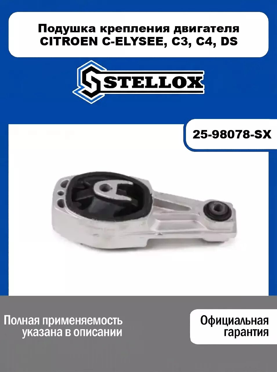 Подушка крепления двигателя CITROEN C-ELYSEE, C3, C4, DS 25-98078-SX, STELLOX