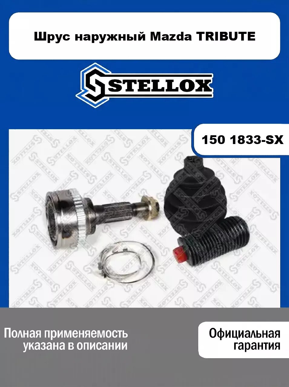 Шрус наружный Mazda TRIBUTE 150 1833-SX, STELLOX