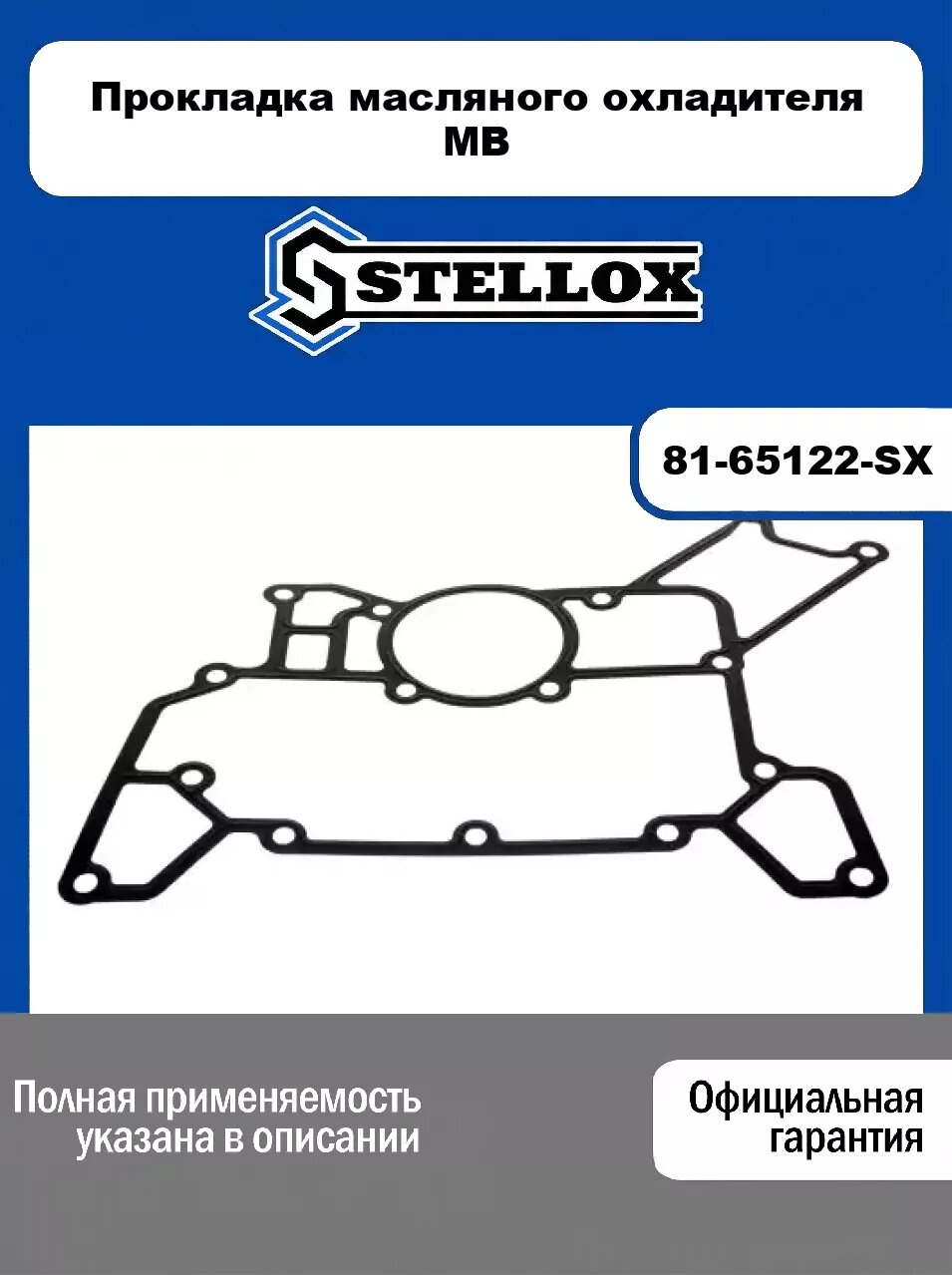 Прокладка масляного охладителя MB 81-65122-SX, STELLOX