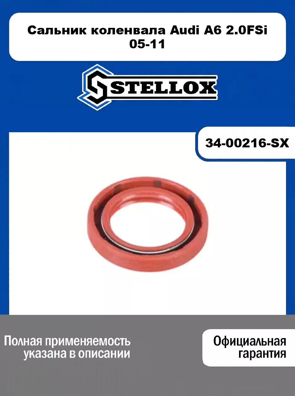 Сальник коленвала Audi A6 2.0FSi 05-11 34-00216-SX, STELLOX