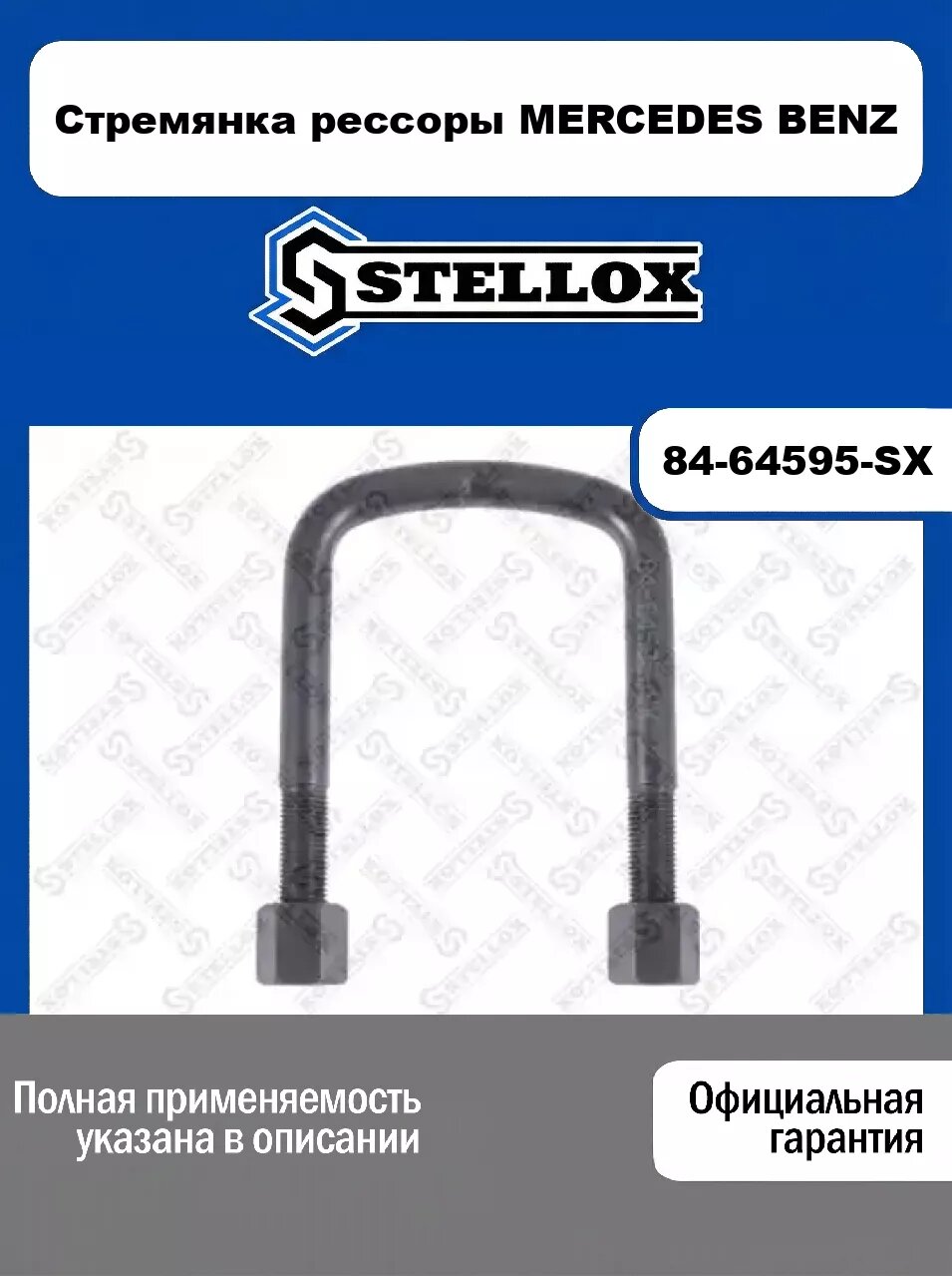Стремянка рессоры MERCEDES BENZ 84-64595-SX, STELLOX
