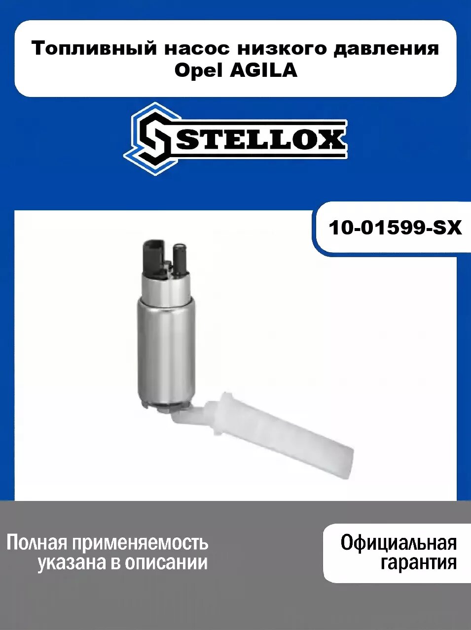 Топливный насос низкого давления Opel AGILA 10-01599-SX, STELLOX