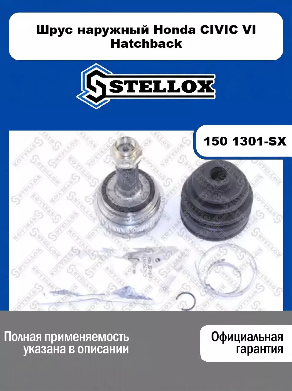Шрус наружный Honda CIVIC VI Hatchback 150 1301-SX, STELLOX