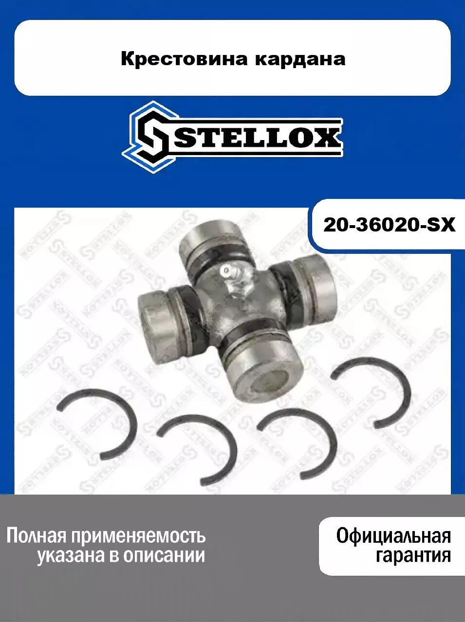 Крестовина кардана 20-36020-SX, STELLOX