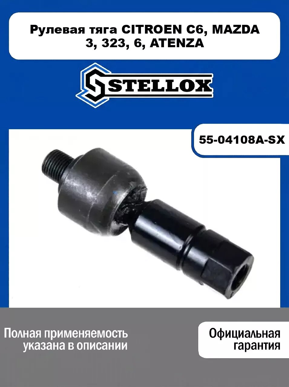 Рулевая тяга CITROEN C6, MAZDA 3, 323, 6, ATENZA 55-04108A-SX, STELLOX