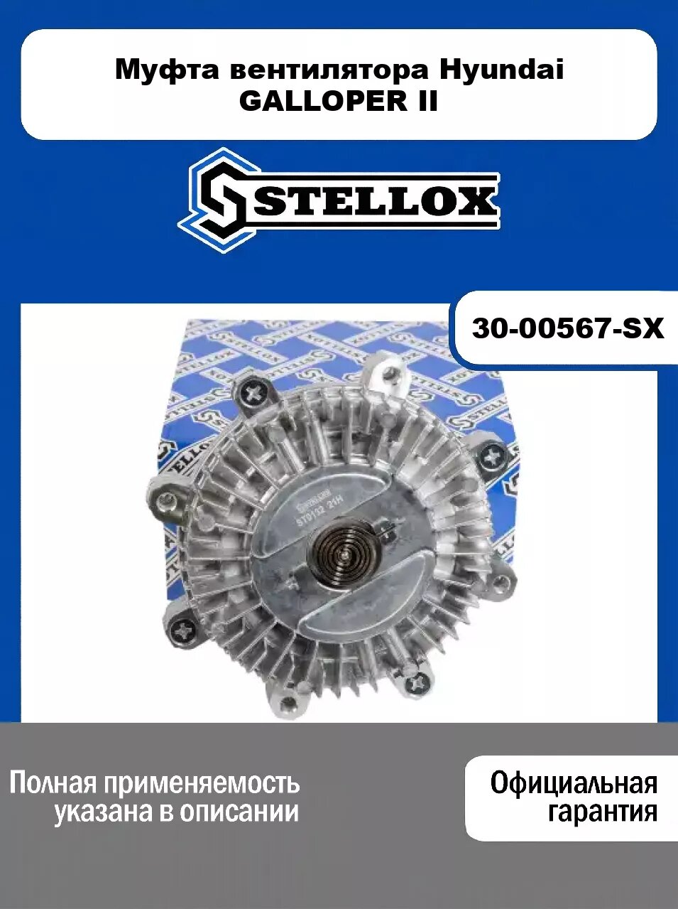 Муфта вентилятора Hyundai GALLOPER II 30-00567-SX, STELLOX