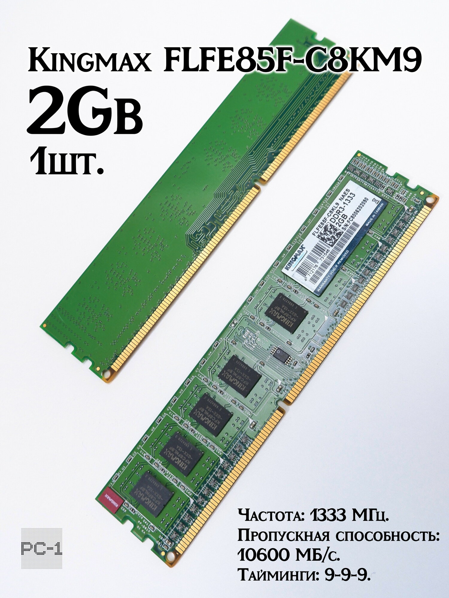 Модуль памяти DIMM DDR3 2Gb Kingmax FLFE85F-C8KM9 , DDR3 1333 (PC3 10600) DIMM 240 pin, 1.5В Тайминги: 9-9-9 чипов 8шт односторонняя