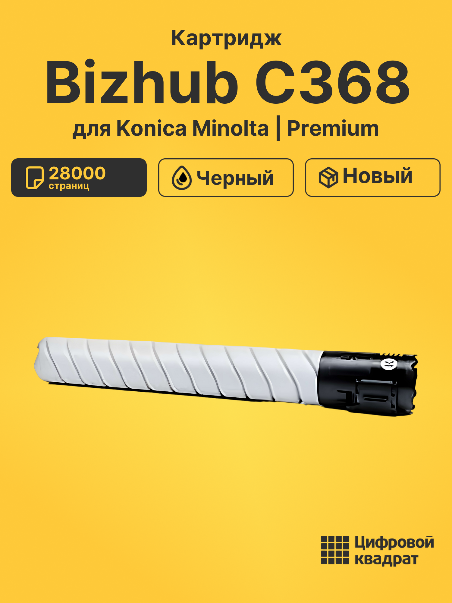 Картридж для Konica Minolta Bizhub C368 (TN-324BK), Bizhub C258, Bizhub C308
