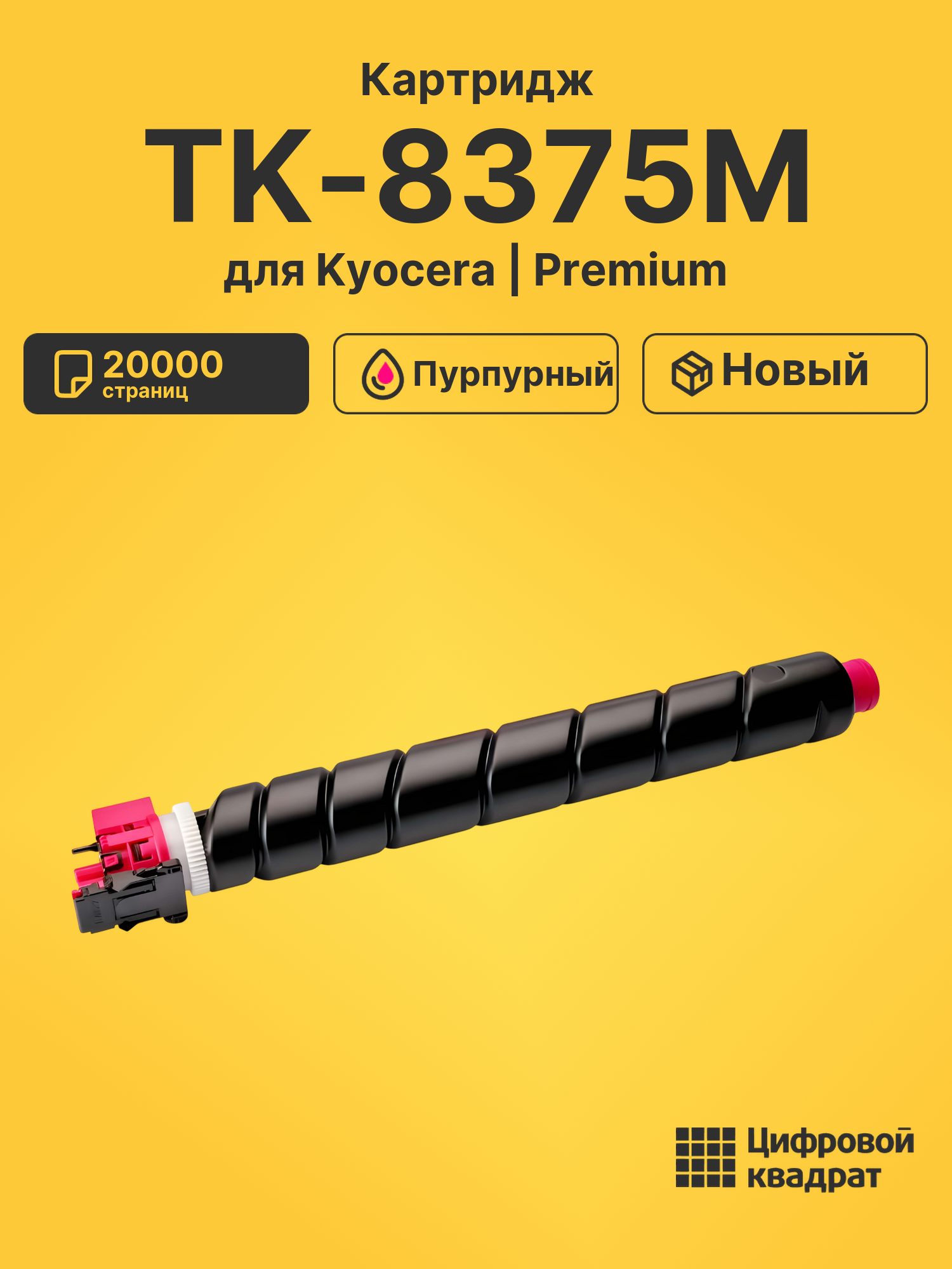 Картридж TK-8375M для принтеров Kyocera TASKalfa 3554 пурпурный