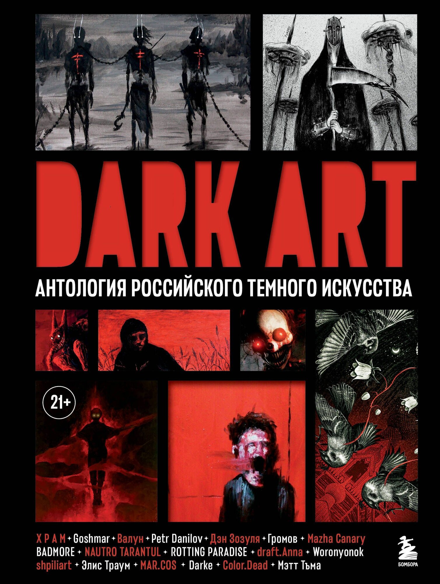 Dark art. Антология российского тёмного искусства (21+). Искусство: Иллюстрации. Издательство Эксмо