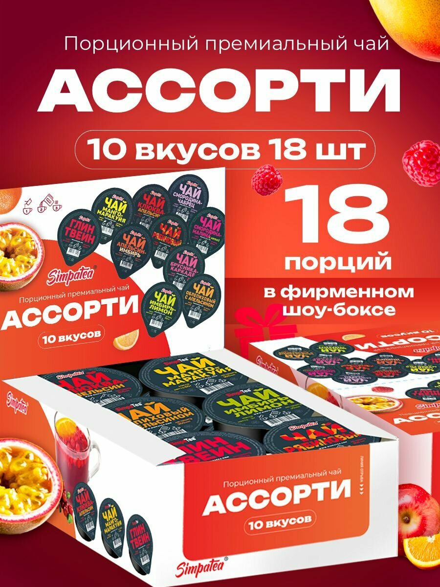 Подарочный набор чая SimpaTea 10 вкусов 18 баночек