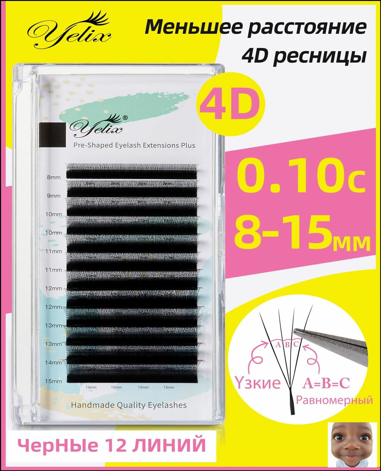 Yзкие 4D pесницы для наращивания готовые пучки W-образные 0.10 изгиб C 8-15mm Yelix