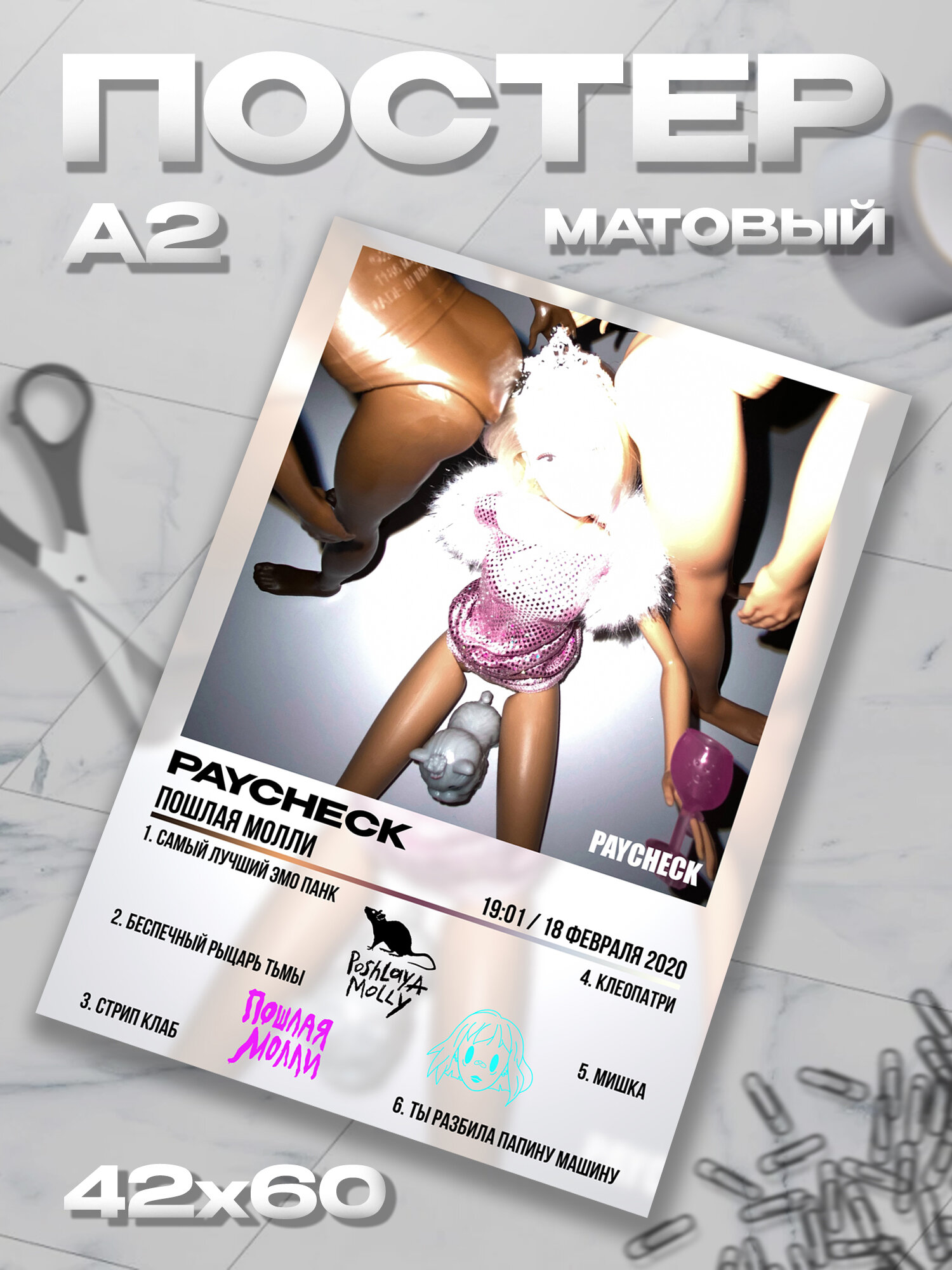 Плакат А2 Пошлая Молли Кирилл Бледный постер / 42*60