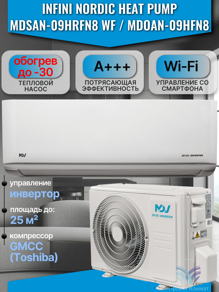 Кондиционер, сплит-система MDV MDSAN-09HRFN8 WF / MDOAN-09HFN8, инверторный, WiFi, 25м2 обогрев до -30 INFINI NORDIC