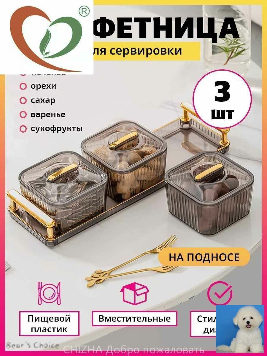 Конфетница, 3 шт