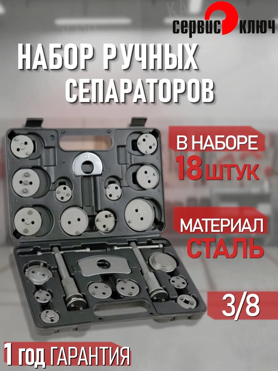 Набор ручных сепараторов 18пр