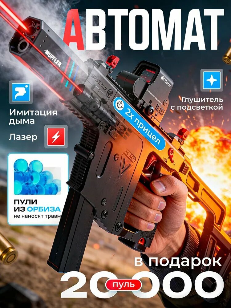 Автомат с орбизами VECTOR с имитацией дыма Игрушечное оружие