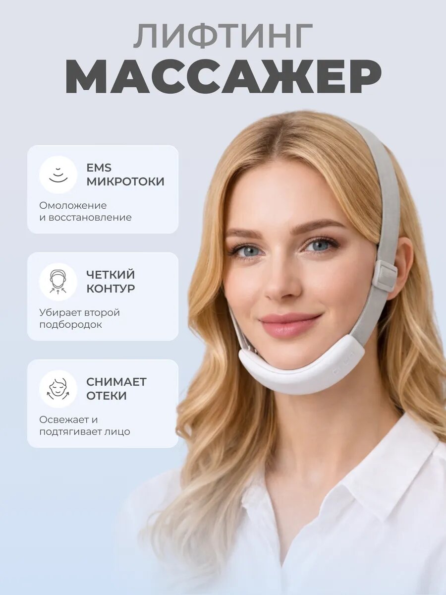 Массажер микротоковый бандаж для подбородка подтягивающий омолаживающий
