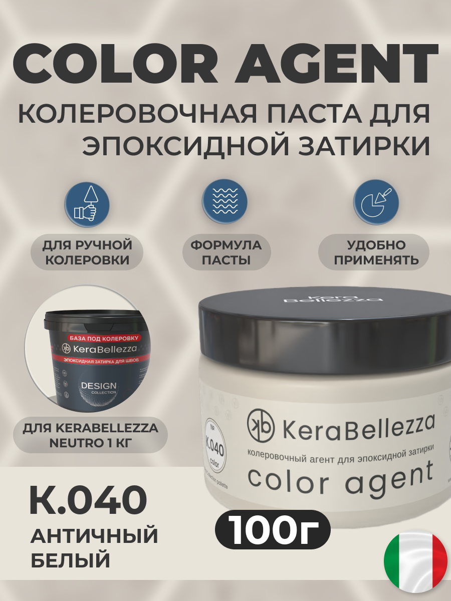 KeraBellezza Колеровочный агент для эпоксидной затирки цвет К 040 / 100 грамм