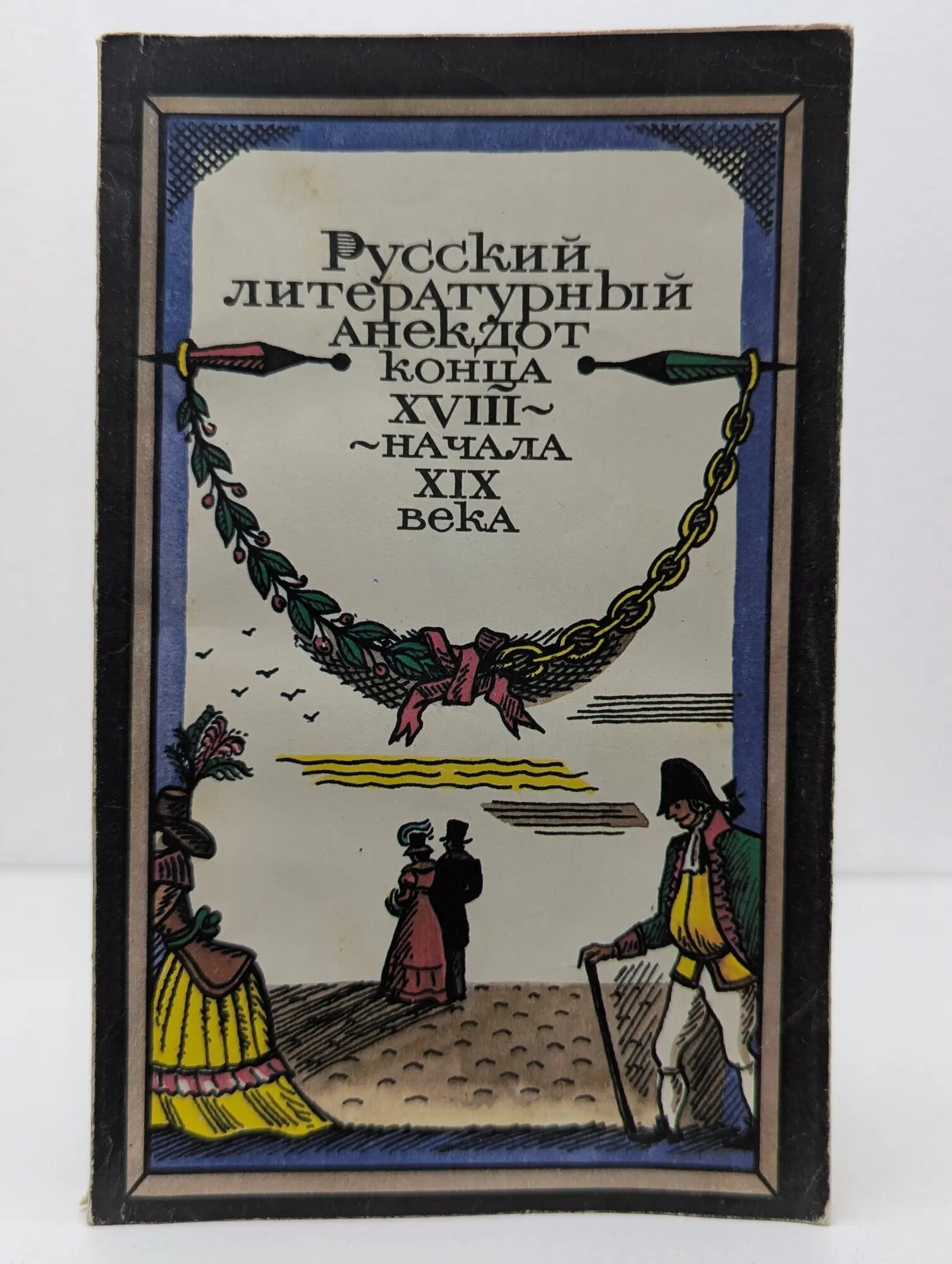 Русский литературный анекдот конца XVIII - начала XIX века Курганова Елена Анатольевна Автор. Охотина Наталья Вениаминовна 1990