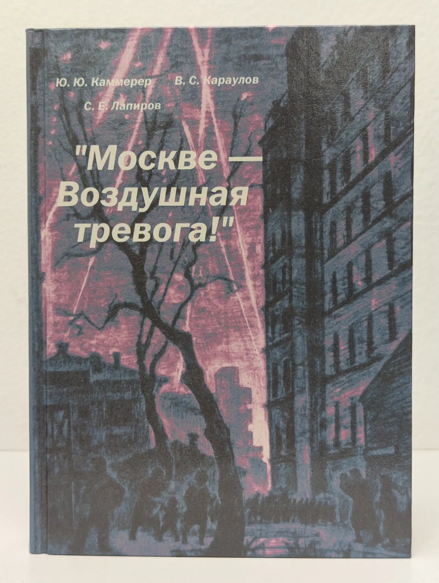 Москве - воздушная тревога! Каммерер Юлий Юльевич, Караулов В. С, Лапиров С. Е. 2000