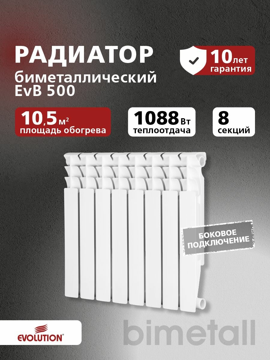 EVOLUTION Радиатор биметаллический EvB 500 8 секций