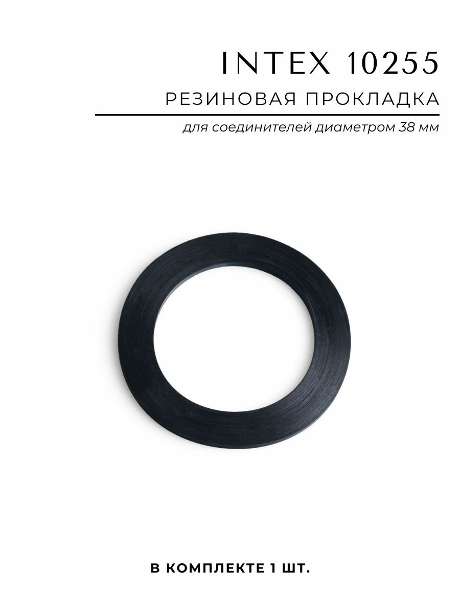 Уплотнительное кольцо Intex 10255 для фильтрующей муфты бассейна 38 мм