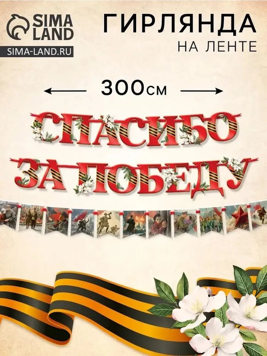 Элегантная гирлянда 'Спасибо за победу' 300см