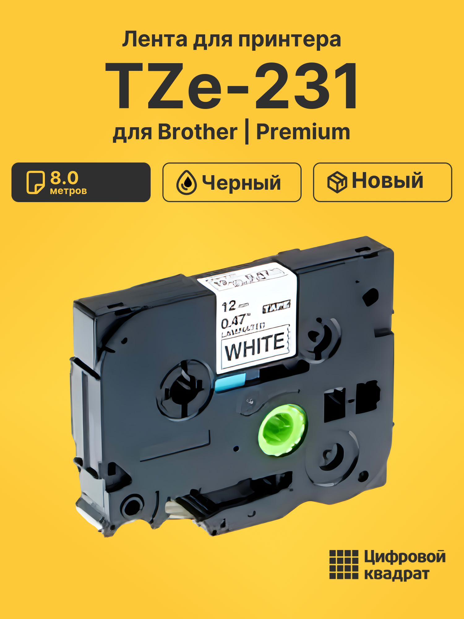 Лента TZe-231 для принтеров Brother PT-1000, PT-1005, PT-1010, PT-1080, PT-1090, PT-1100, PT-1120, PT-1130 PT-11Q черный