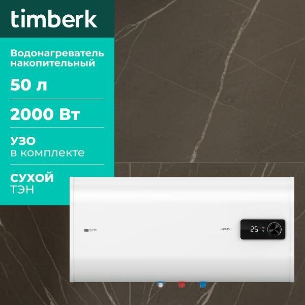 Водонагреватель накопительный Timberk SWH FSM8 50 H