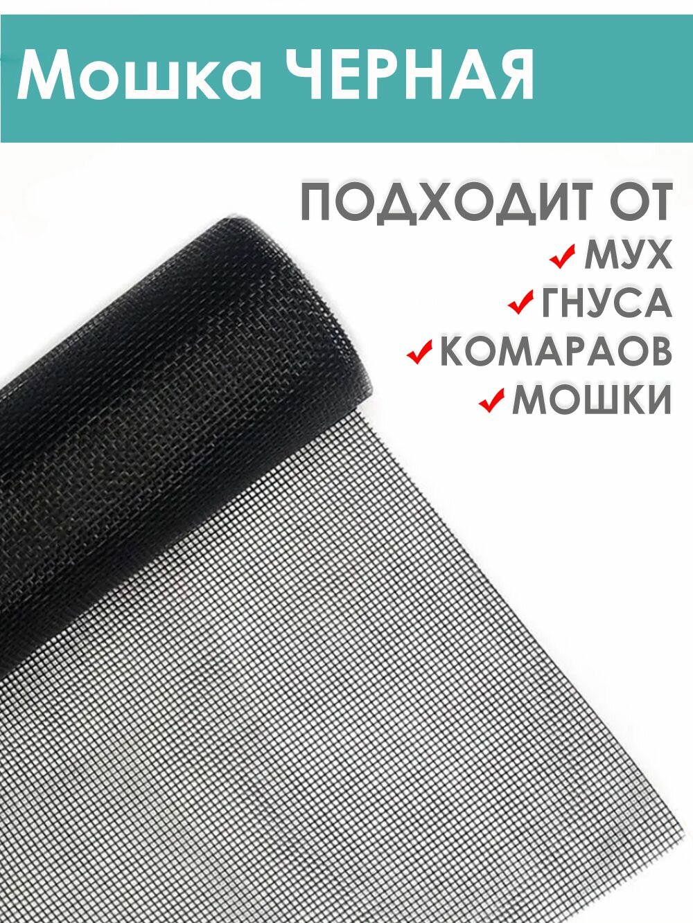 Москитная сетка Анти Мошка Micro mesh для окон мелкая черный цвет