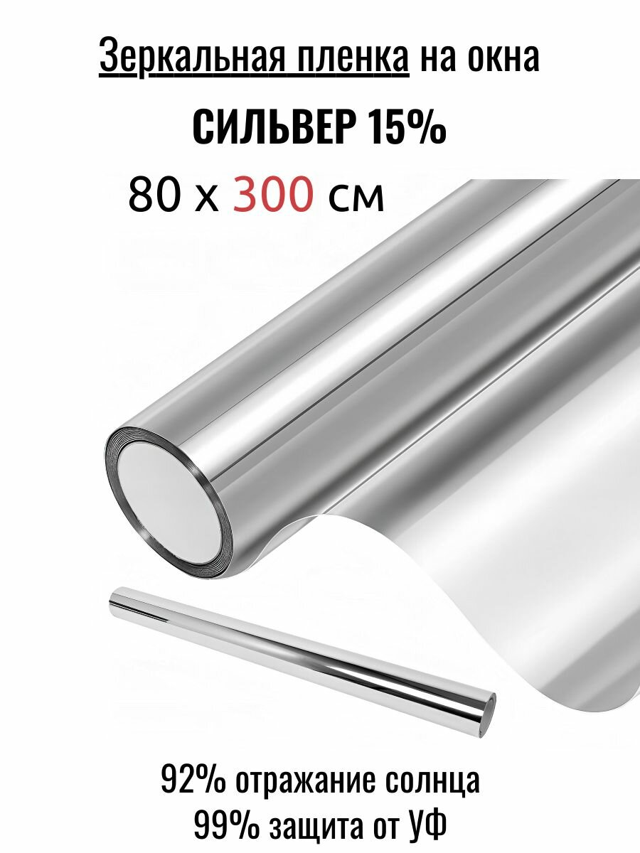 Зеркальная пленка на окна Сильвер 15% 80 х 300 см самоклеящаяся солнцезащитная тонировочная