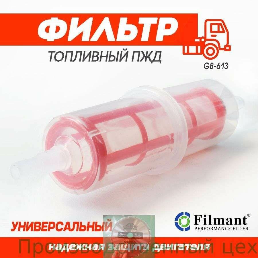 Фильтр топливный арт. GB-613, 1 шт.