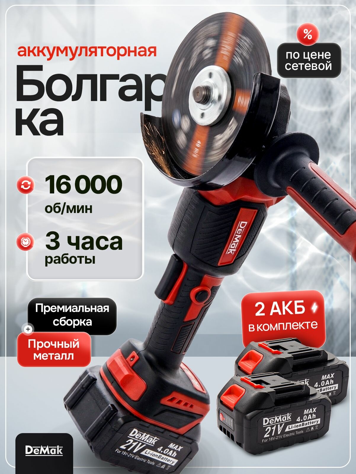 Болгарка аккумуляторная бесщеточная DeMak 21В, УШМ 125 мм, болгарка аккумуляторная 125, в кейсе