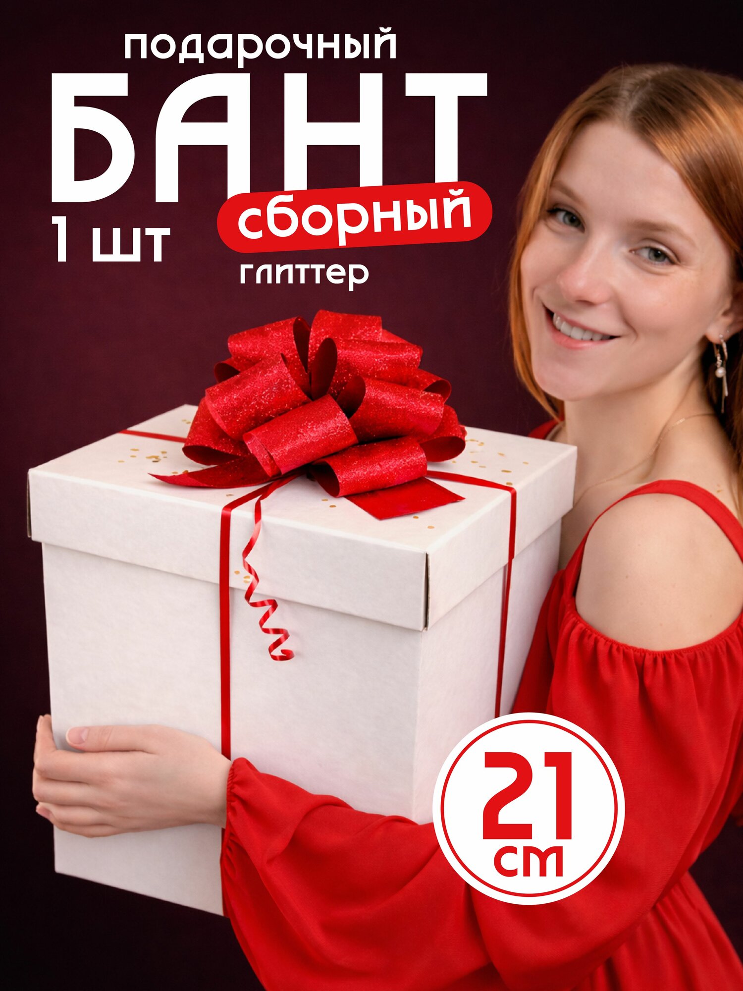 Бант-шар подарочный 21 см красный глиттер для упаковки подарков, 1 шт.