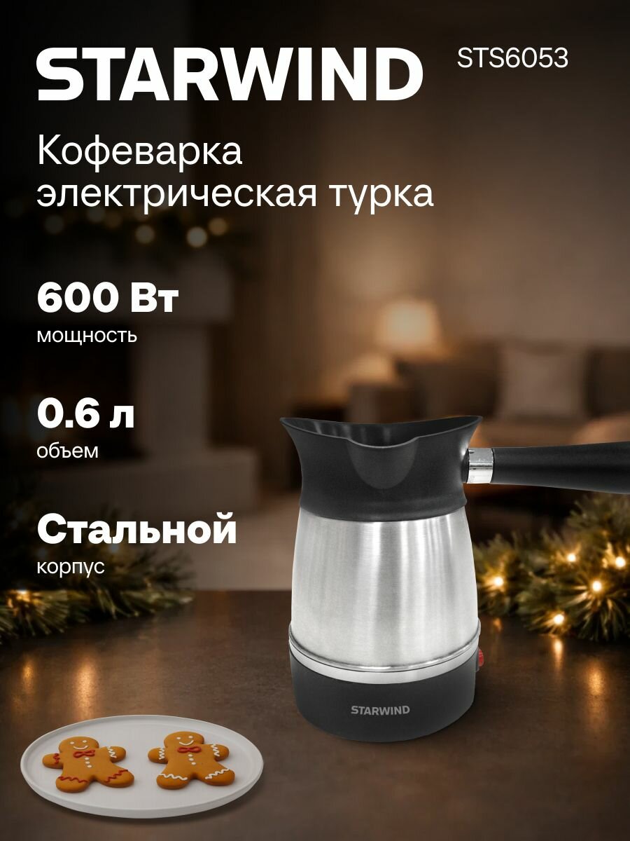 Кофеварка электрическая турка Starwind STS6053