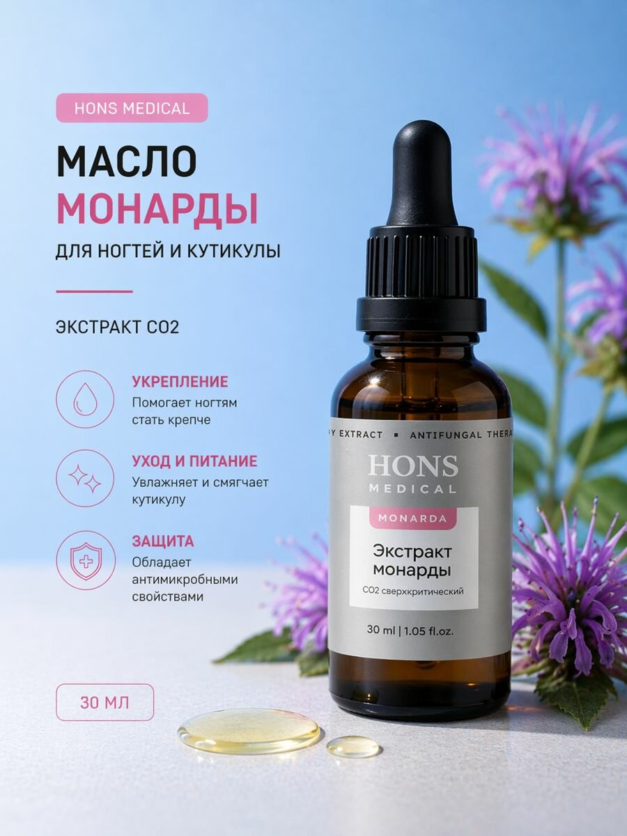 Масло монарды для ногтей и кутикулы Экстракт CO2 30 мл, HONS MEDICAL