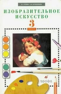 Изобразительное искусство. 3 класс. 2009 г. /Кузин В. С./