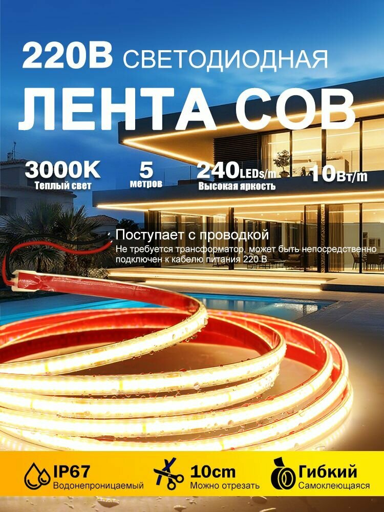 COB Cветодиодная лента 5м, AC220V 10 Вт/м, 3000K Теплое желтое фоновое освещение, лампа для защиты глаз, водонепроницаемый IP67, без трансформатора Легкая полоса