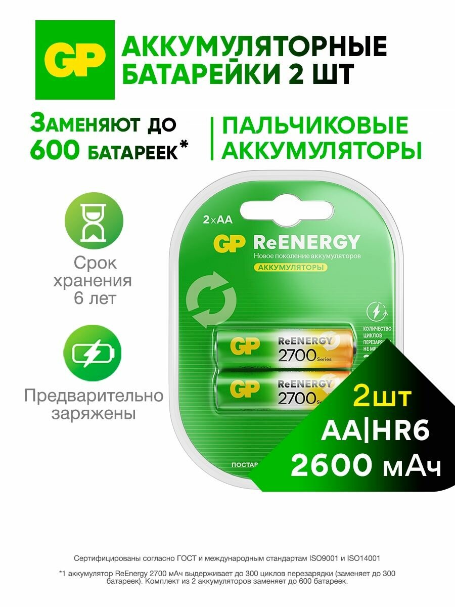 GP Батарейки АА аккумуляторные пальчиковые, перезаряжаемые батарейки 2600 мАч Ni-Mh, 2 шт